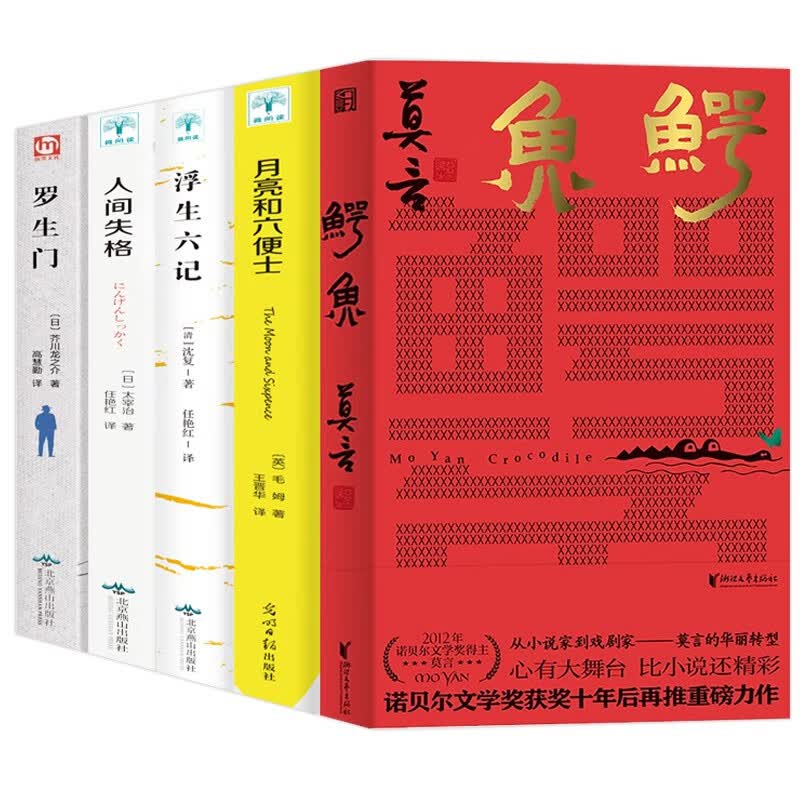 莫言作品-鳄鱼+月亮和六便士+浮生六记+人间失格+罗生门（5本）