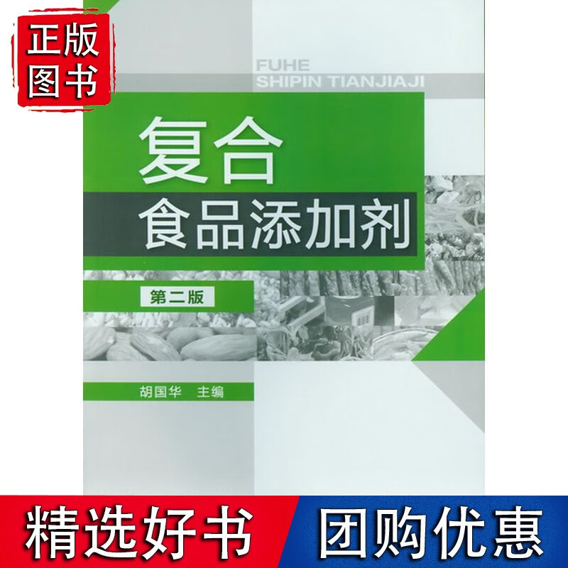 复合食品添加剂(二版)