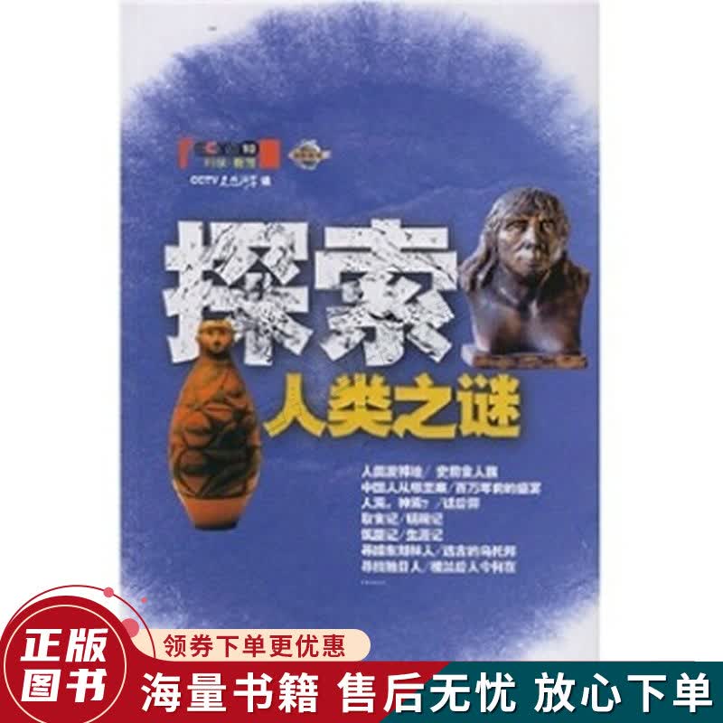 探索人类之谜