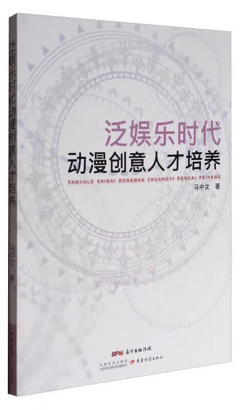泛娱乐时代动漫创意人才培养【现货】