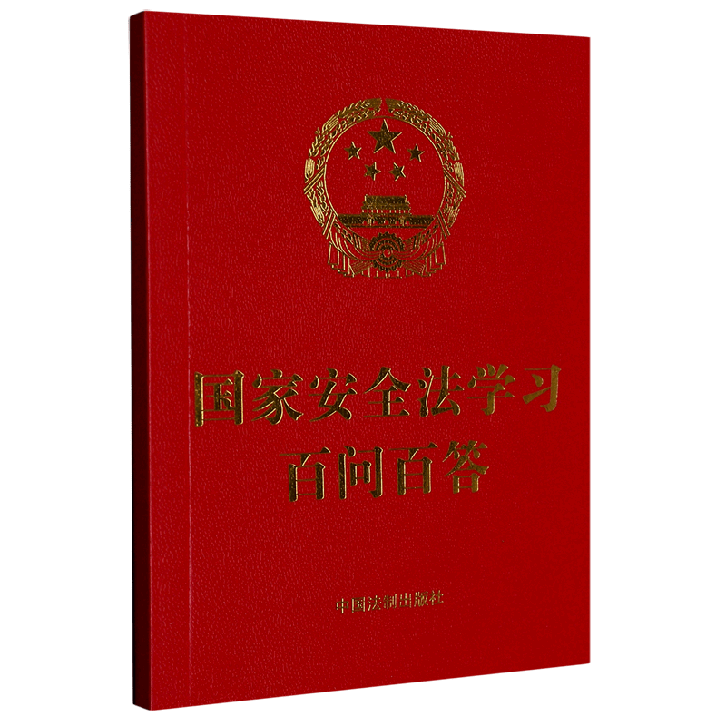 国家安全法学习百问百答