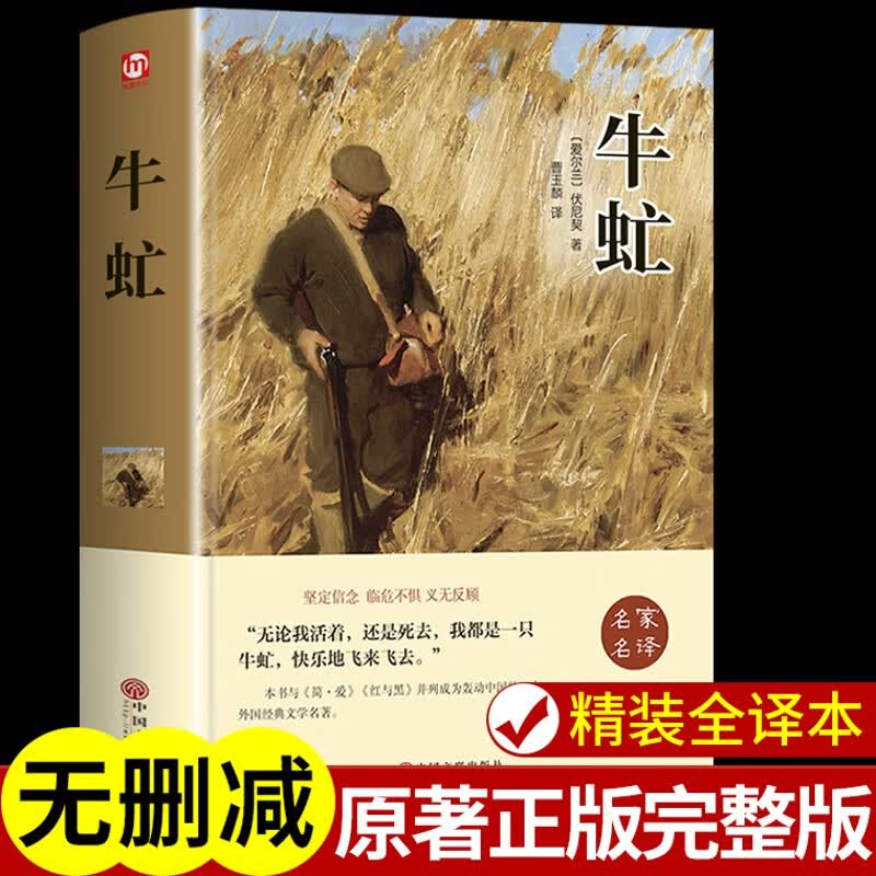 牛虻书 原著必读 适合初中生高中生大学生看的课外书 七八九年级初一初二上册初中课外阅读书籍畅销书精印版 (精装)牛虻