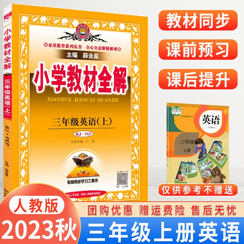 【科目自选】2023秋版小学教材全解三年级上册下册语文数学英语人教部编版北师外研版上下册课本同步讲解书 三年级上册英语人教PEP