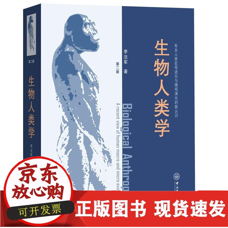 生物人类学（第二版）