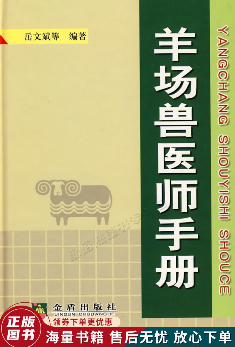 羊场兽医师手册