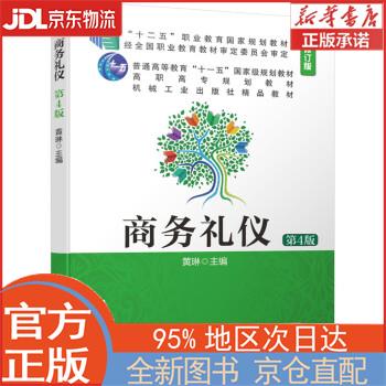 【全新畅销书籍】商务礼仪 第4版 黄琳 机械工业出版社