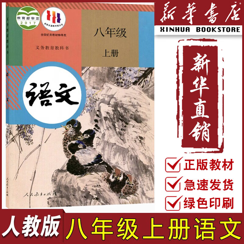 2023适用部编版人教版初中8八年级上册语文书人教版 初2二上册语文书 8年级上册语文书课本教材教科书八上语文书人民教育出版社八年级上册语文