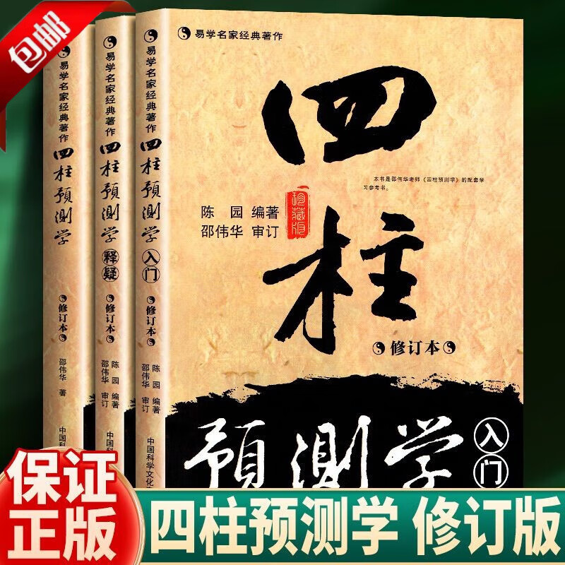四柱预测学 （无删减无错别字版）入门 释疑全三册 邵伟华书籍全套释疑 易经 四柱命理书籍 陈圆陈园学八字基础教程六爻初学白话详解 中国科学文化音像出版社 【全3册】四柱预测学