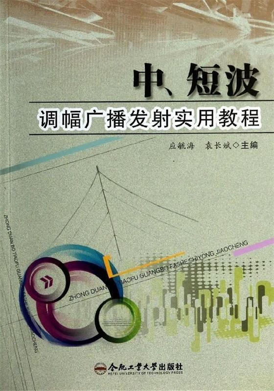 【图书】 中、短波调幅广播发射实用教程 9787565015441
