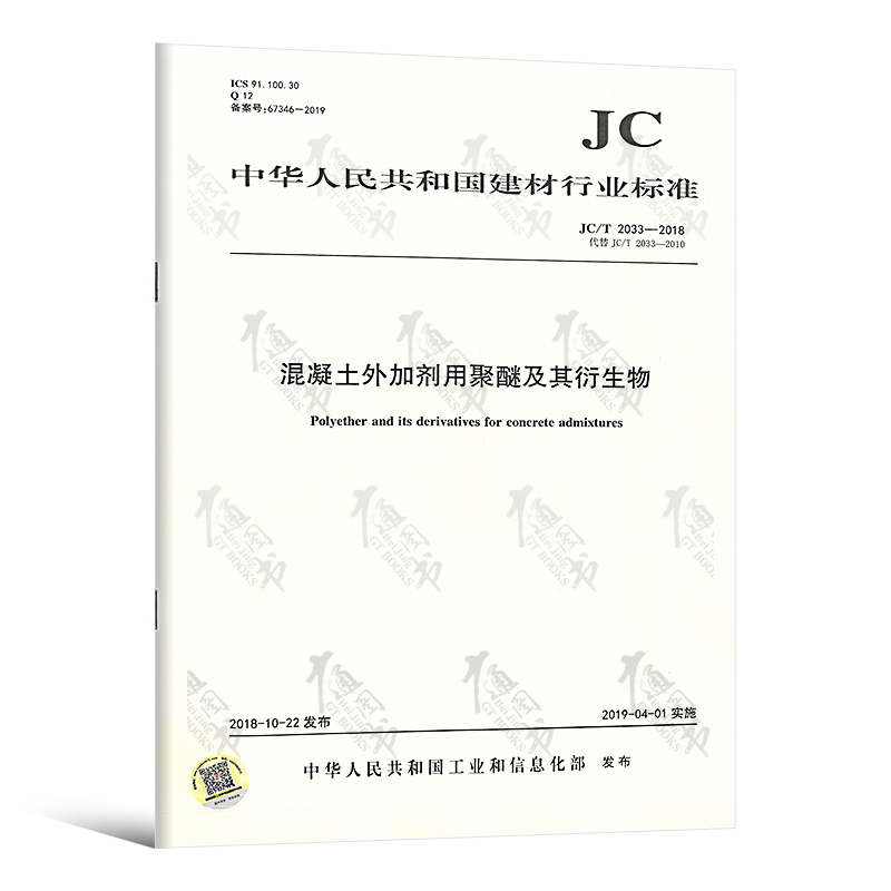 JC/T 2033-2018 混凝土外加剂用聚醚及其衍生物
