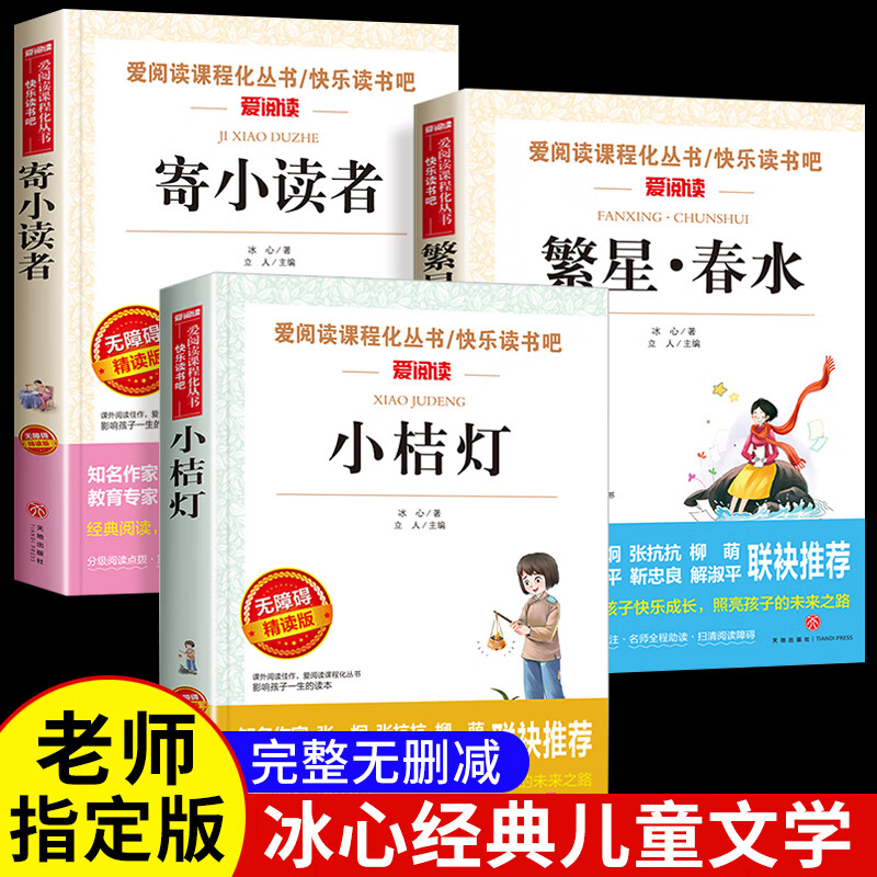 冰心作品全集小学三部曲3册诗集繁星春水原著的寄小读者儿童文学 三四年级小学生诗歌集散文集现代诗读本 冰心作品全集（3册/更划算）