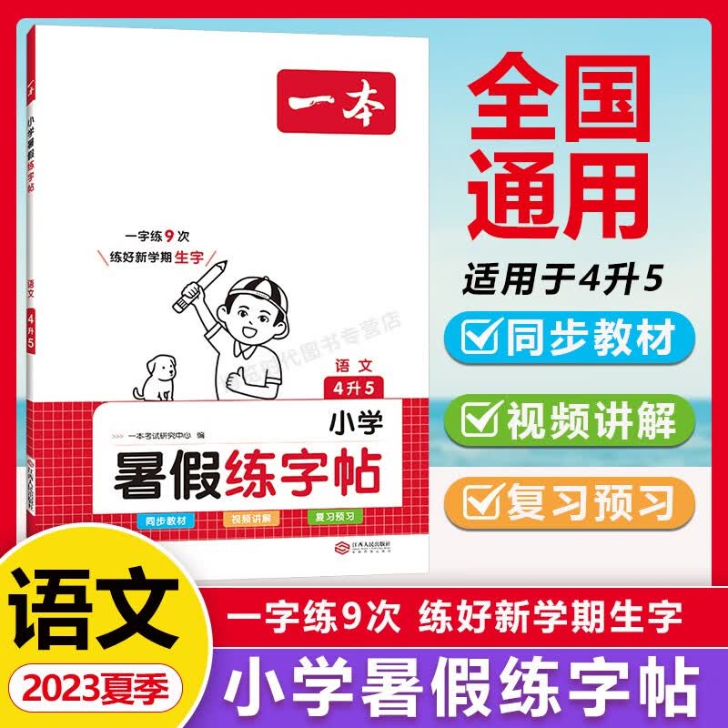 一本小学暑假练字帖一二三四五六年级全国通用同步教材视频讲解书写指导复习预习 4升5 人教版