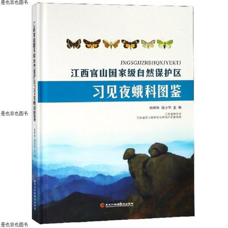 江西官山 自然保护区习见夜蛾科图鉴