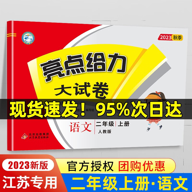 自选】现货速发2023秋亮点给力大试卷二年级上下册语文数学人教苏教版 【23秋二年级上】语文 人教版