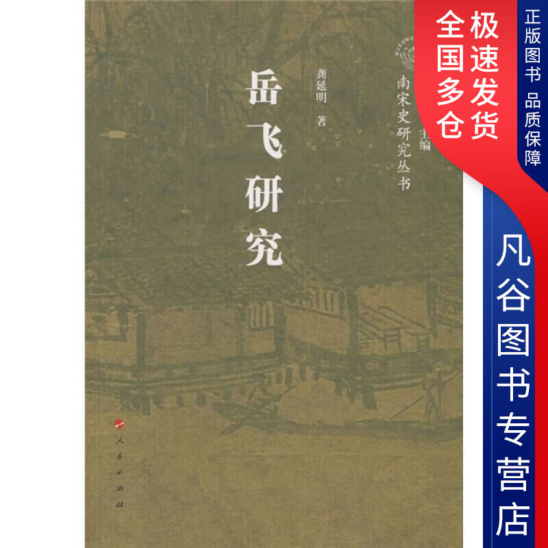 【书】岳飞研究