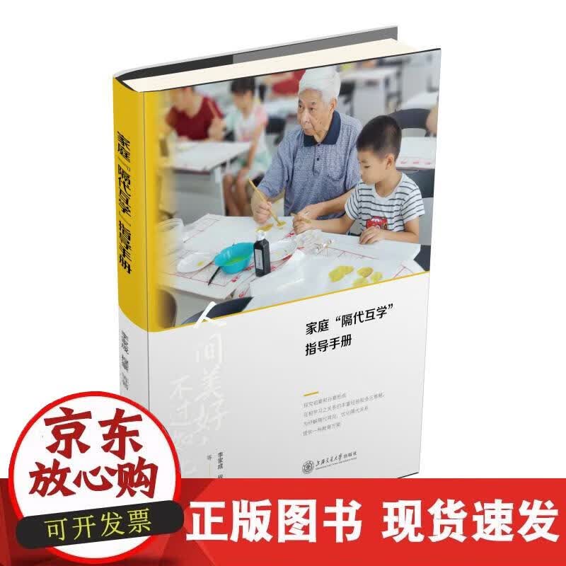 【现货】家庭“隔代互学”指导手册