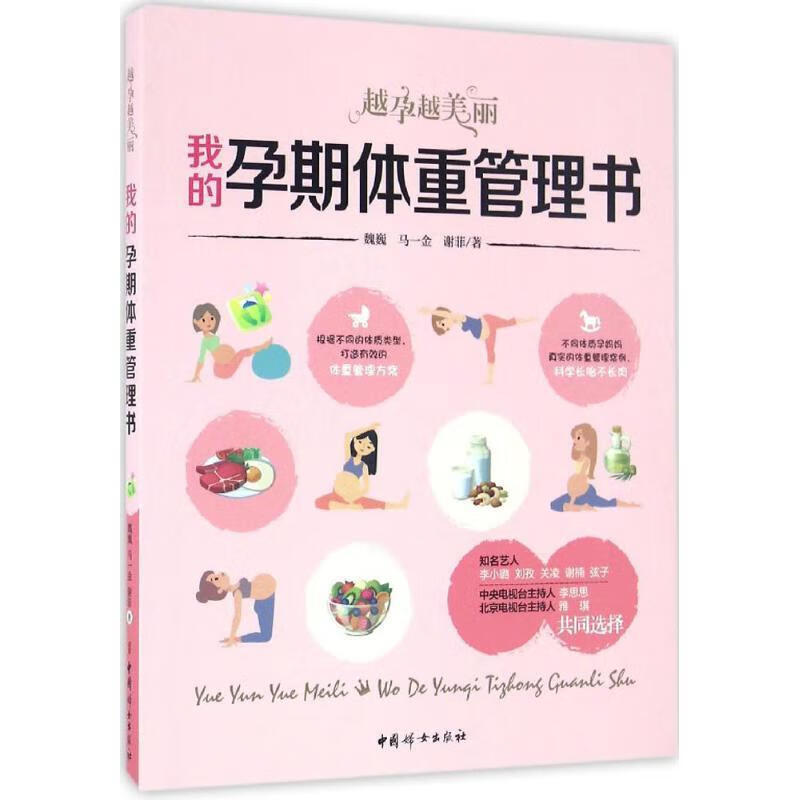 我的孕期体重管理书 : 越孕越美丽9787512713383中国妇女出版社
