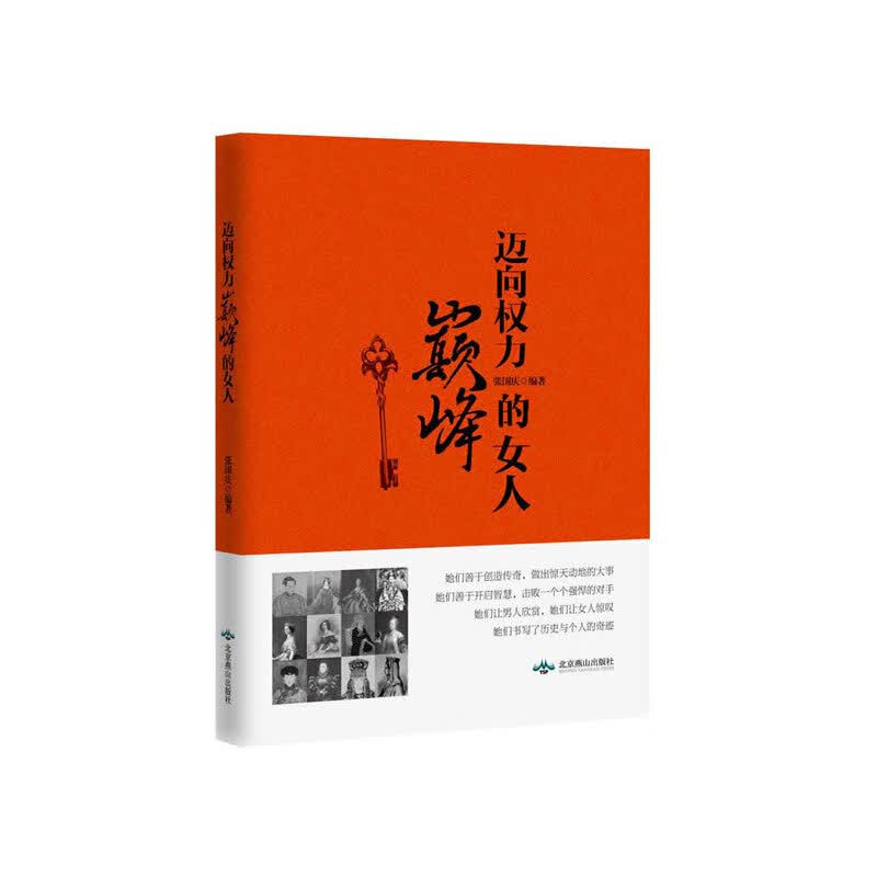 迈向权力巅峰的女人