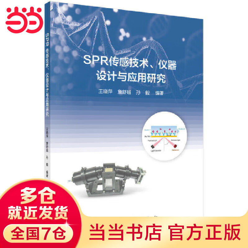 SPR传感技术、仪器设计与应用研究