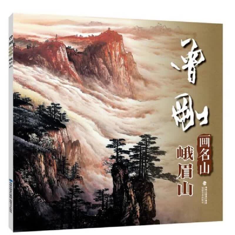 曾刚画名山——峨眉山