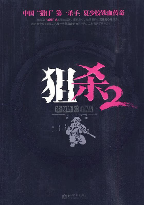 狙杀2 崔俊峰【书】