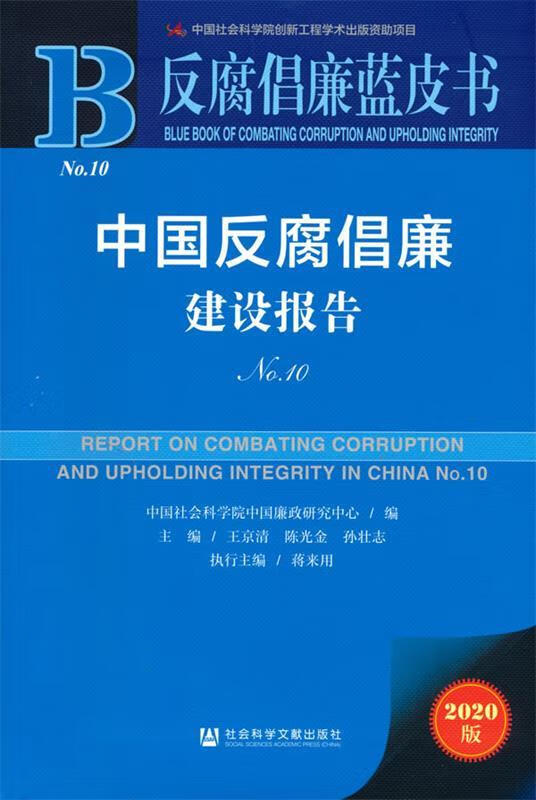 反腐倡廉蓝皮书 中国反腐倡廉建设报告No.10【现货】