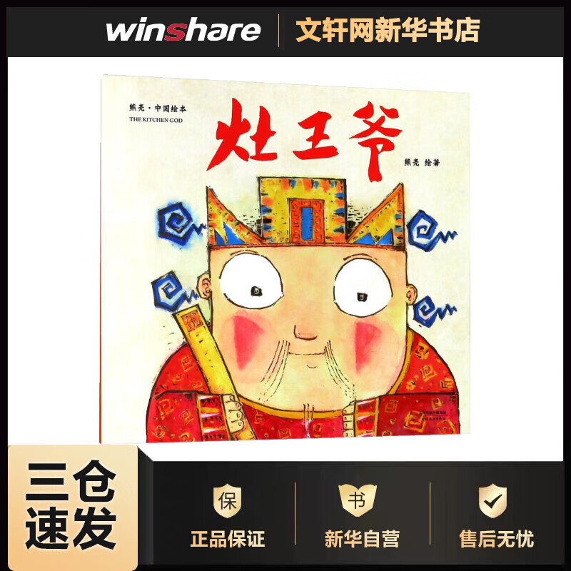 灶王爷:中国绘本 新版 [3-6岁]