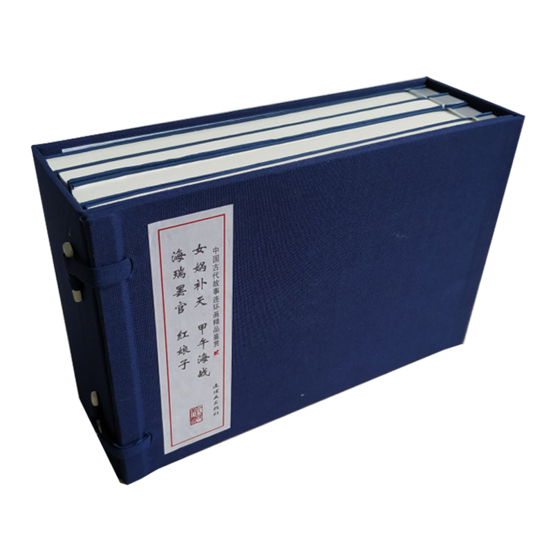 中国古代故事连环画精品鉴赏二 女娲补天+甲午海战+海瑞罢官+红娘子 共4册 32开线装 连环画出版社