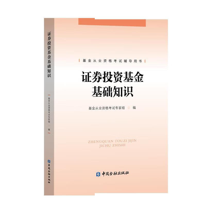 证券投资基金基础知识 基金从业资格考试专家组【书】