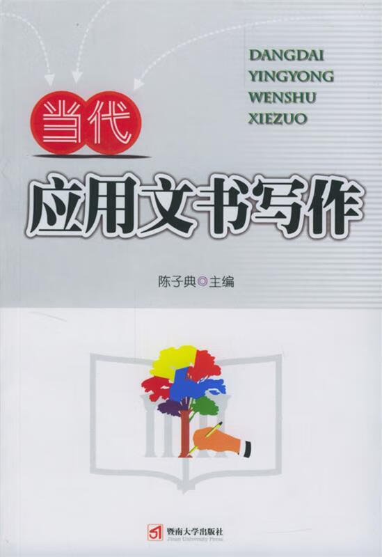 当代应用文书写作 陈子典 主编