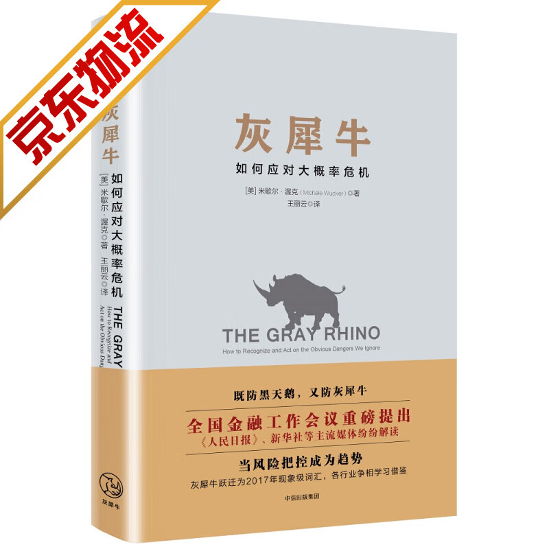 【系列自选】经济学经典著作 管理 灰犀牛 如何应对大概率危机