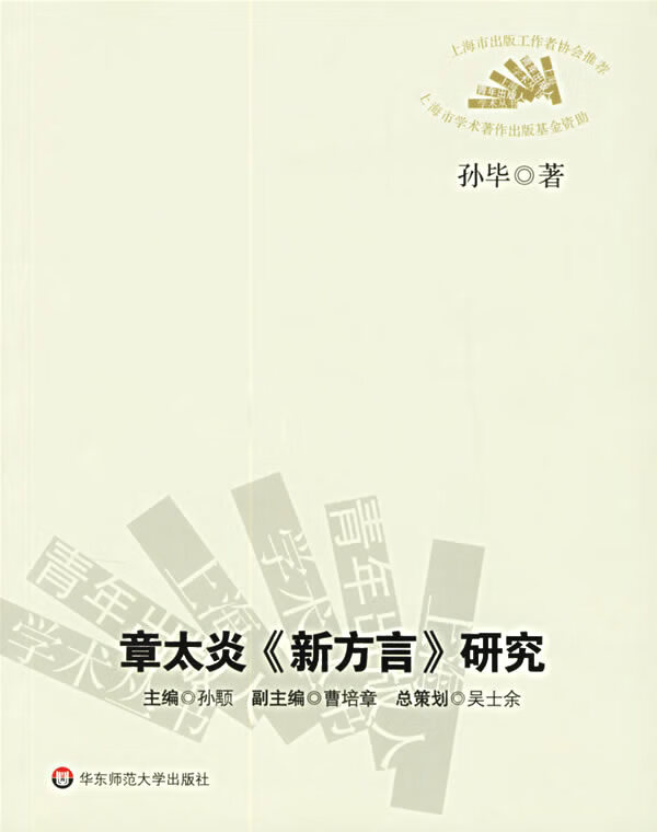 章太炎《新方言》研究 孙毕 著【书】
