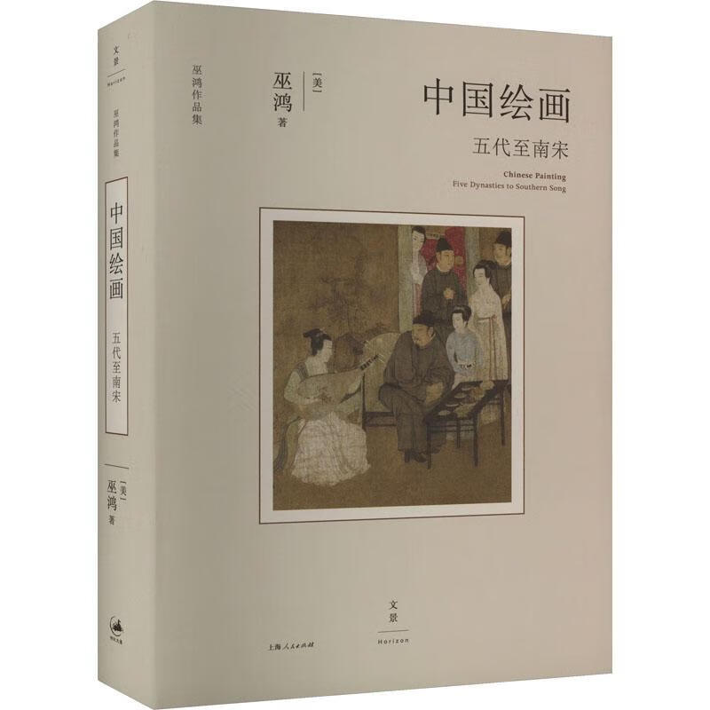 中国绘画 五代至南宋巫鸿绘画9787208181953