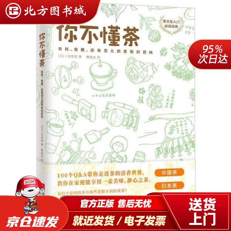 【现货】你不懂茶 [日]三宅贵男 北方图书城