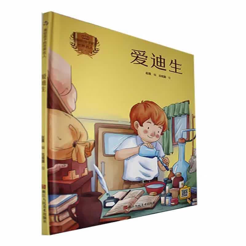 爱迪生(精装绘本)赵霞浙江人民社