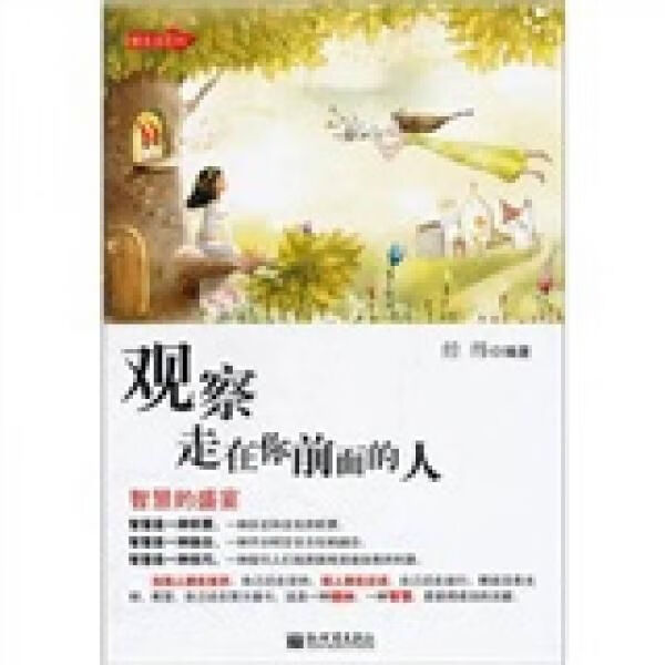 智慧的盛宴：观察走在你前面的人9787510410499
