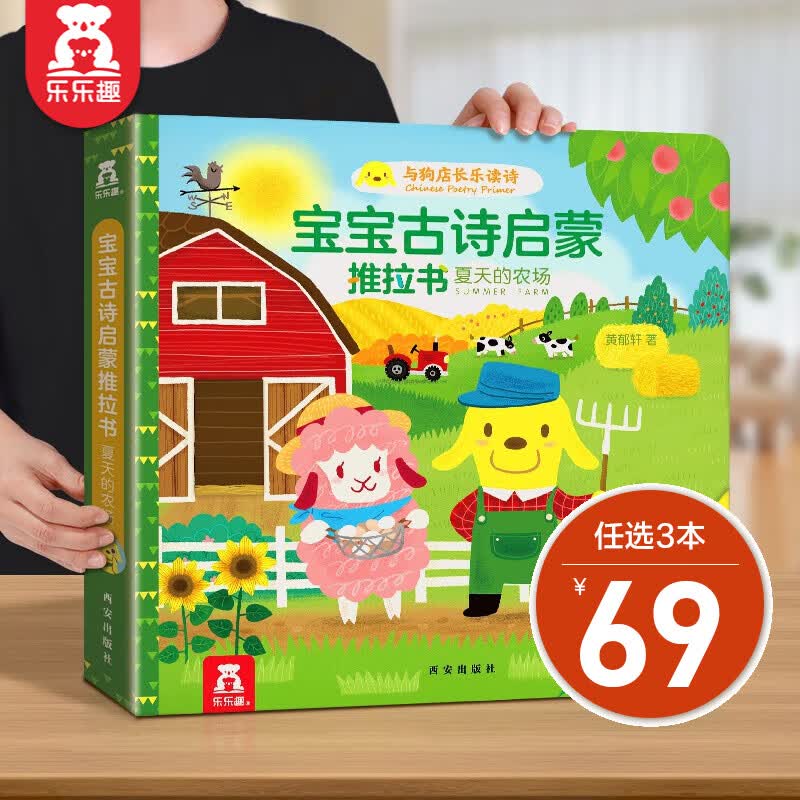乐乐趣普莱格尔系列 动物朋友手指推拉书认知翻翻书 0-3岁婴幼儿早教书籍感官刺激亲子互动翻翻绘本 【启蒙推拉书】夏天的农场
