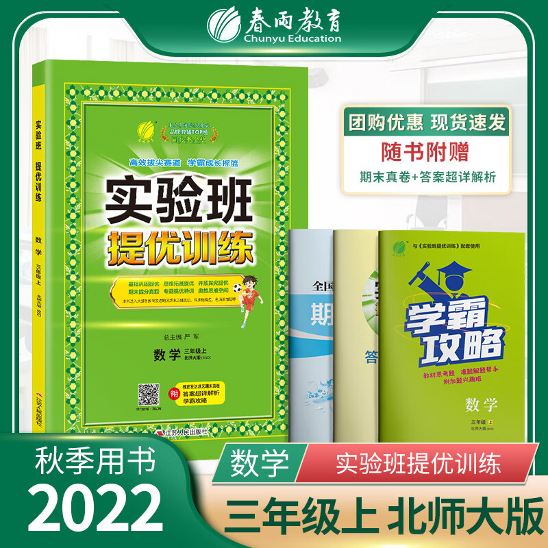 【当当】当当实验班提优 三年级上册 小学数学 北师大版 2022年秋新版教材同步强化练习题尖子生题库