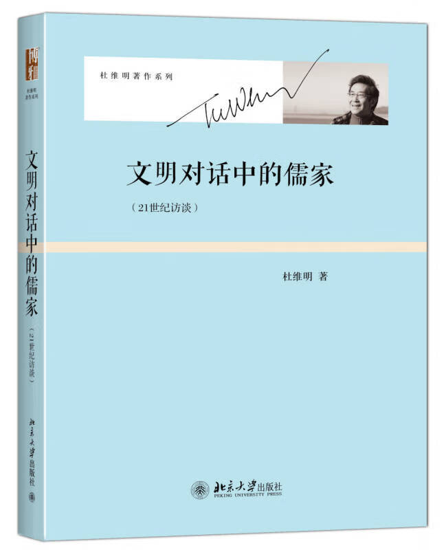 文明对话中的儒家 21世纪访谈【好书】