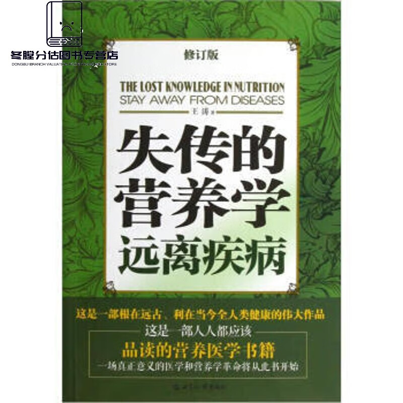 [] 失传的营养学远离疾病 王涛 著 世界知识出版社 知识出版社