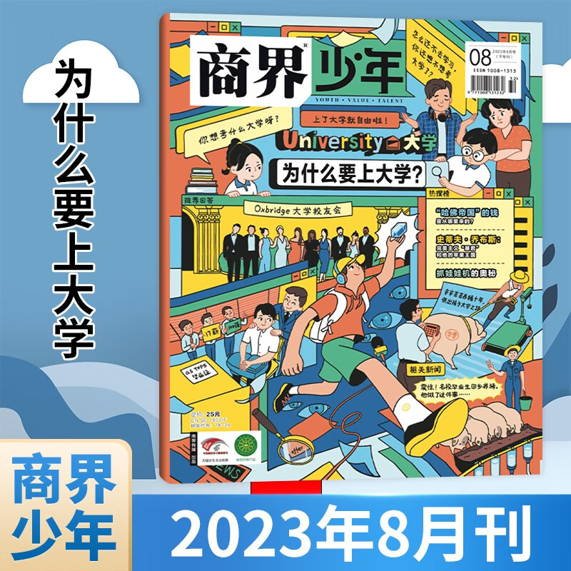 【8期新/2022年全年】商界少年杂志2023年8月刊 青少年启蒙财经管理类书刊9-15岁孩子的财商素养杂志 【新】2023年第8期 为什么要上大学