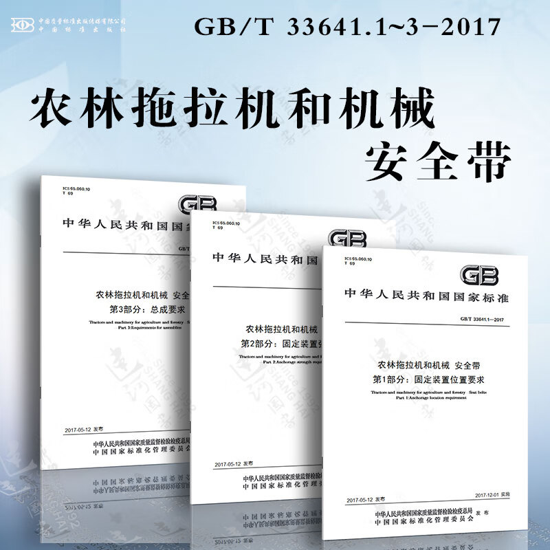 农林拖拉机和机械安全带GB/T33641.1~3-2017