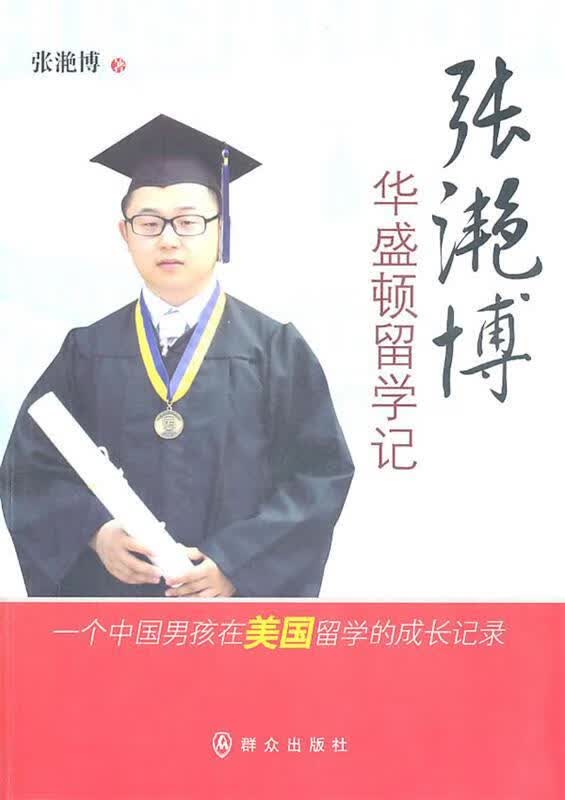 张滟博华盛顿留学记 张滟博著【书】