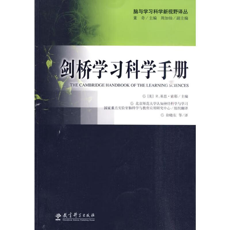 脑与学习科学新视野译丛:剑桥学习科学手册