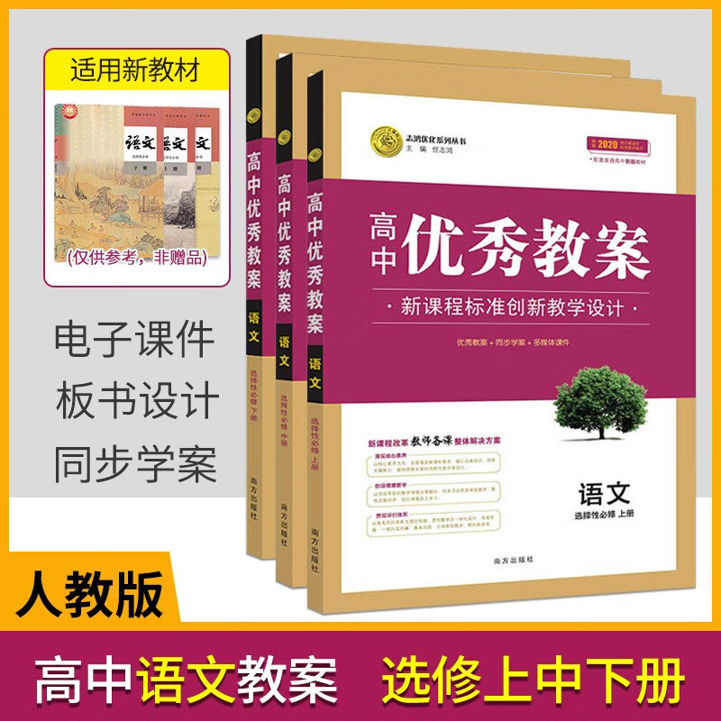 (配新教材)高中优秀教案语文选择性必修上中下册人教版高二语文选修123课堂教学设计教参教案教师面试教学讲课备课资料书 语文【选择性必修上中下 三本装】