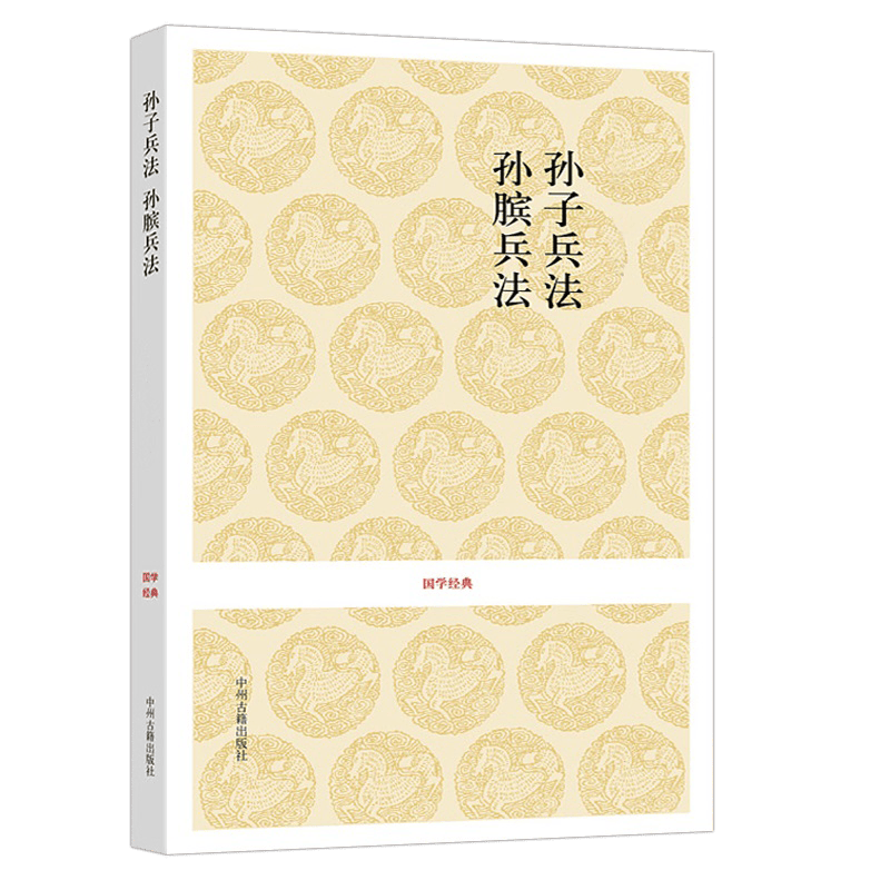 孙子兵法 孙膑兵法原著 文白对照全注全译本 孙子兵法与三十六计 中国古代军事谋略 中州