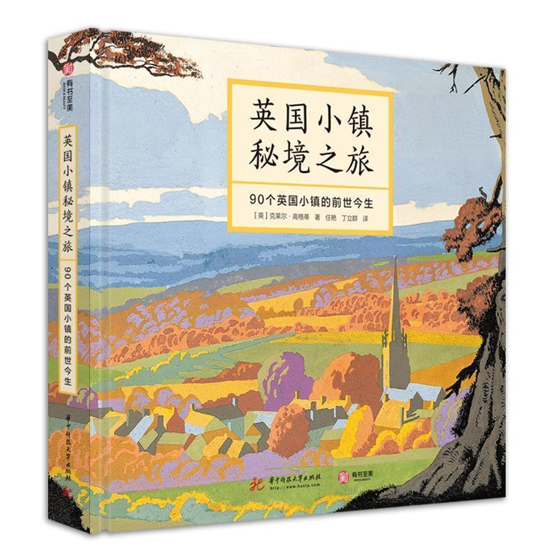 英国小镇秘境之旅：90个英国小镇的前世今生 [英]克莱尔·高格蒂（ClareGogerty）,任艳,