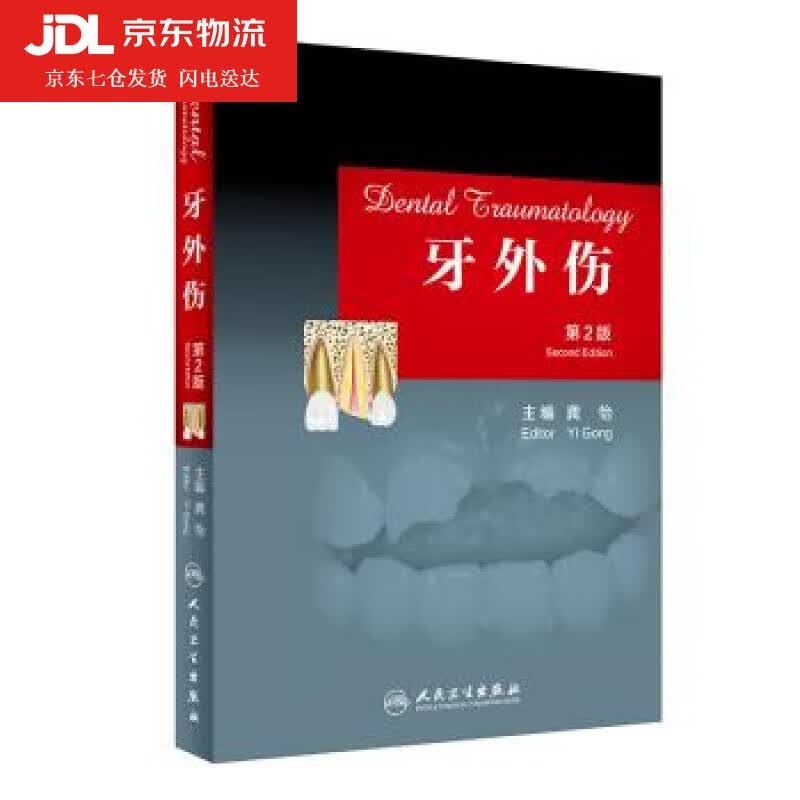 牙外伤 龚怡 著 9787117249904