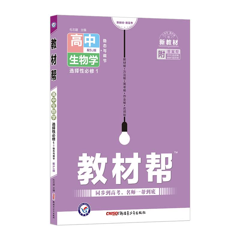 教材帮 选择性必修1 生物学 SJ （苏教新教材）2023版 天星教育