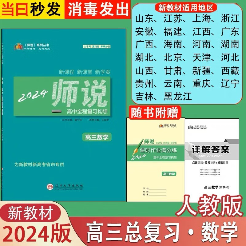 2024师说高中全程复习构想高三总复习语文数学英语物理化学生物政治历史地理新教材新高考配套人教版部编版 数学人教A版【新教材新高考】